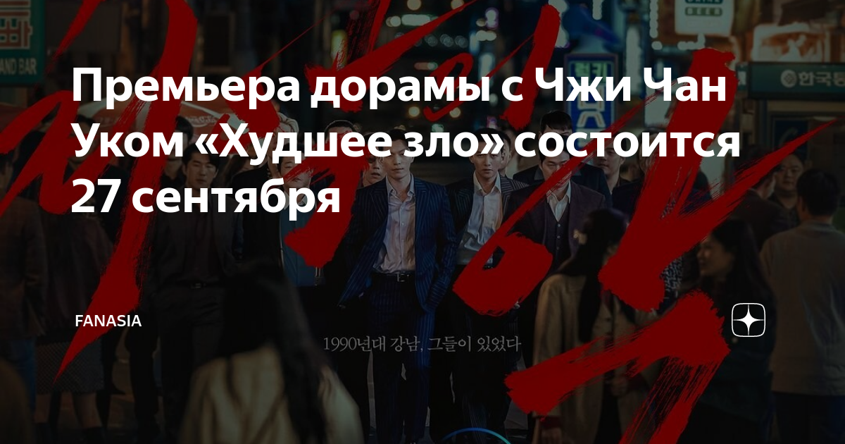 Премьера дорамы с Чжи Чан Уком «Худшее зло» состоится 27 сентября | FanAsia | Дзен