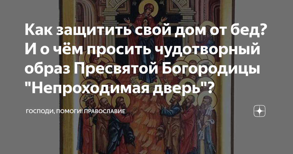 Как защитить свой дом от бед? И о чём просить чудотворный образ ...