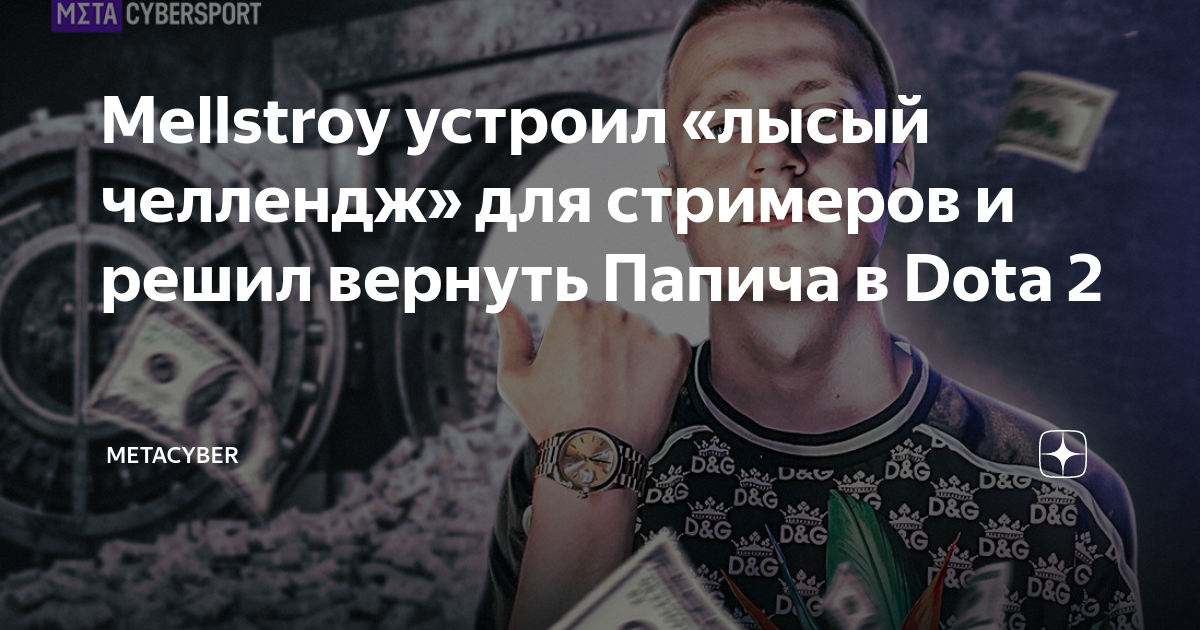 Mellstroy устроил «лысый челлендж» для стримеров и решил вернуть Папича в Dota 2 | MetaCyber | Дзен