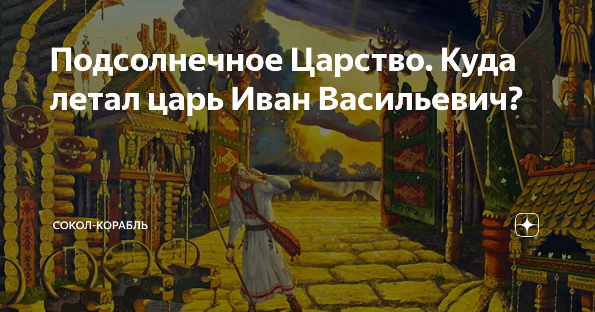 Подсолнечное Царство. Куда летал царь Иван Васильевич? | Сокол-корабль ...