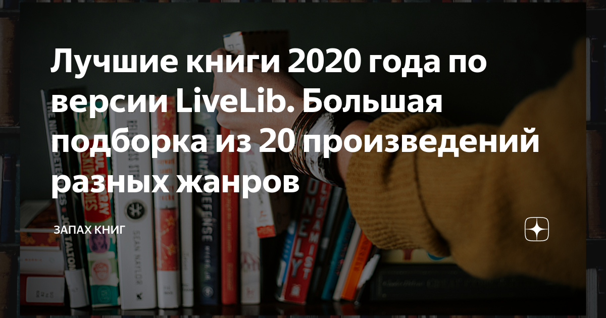 Лучшие книги 2020 года по версии Livelib Большая подборка из 20