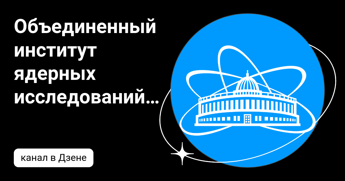 Объединенный институт ядерных исследований ОИЯИ Дзен