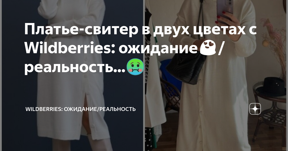 Платье-свитер в двух цветах с Wildberries: ожидание😍/реальность...🤢 ...