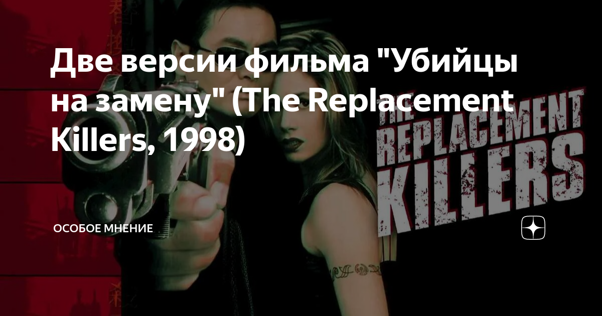 Две версии фильма "Убийцы на замену" (The Replacement Killers, 1998) | Особое мнение | Дзен