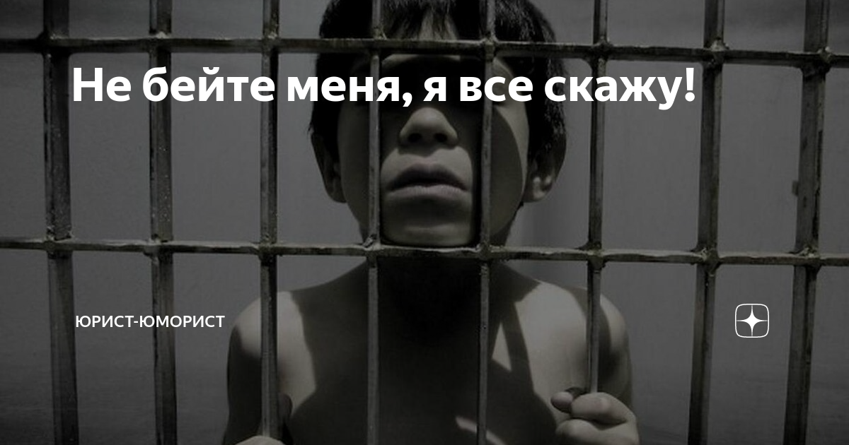 Не бейте меня я все скажу Юрист юморист Дзен