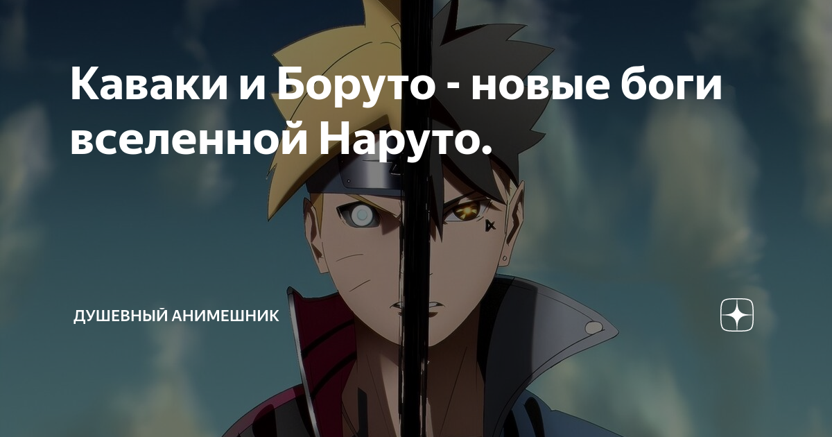 Каваки и Боруто новые боги вселенной Наруто Душевный Анимешник Дзен