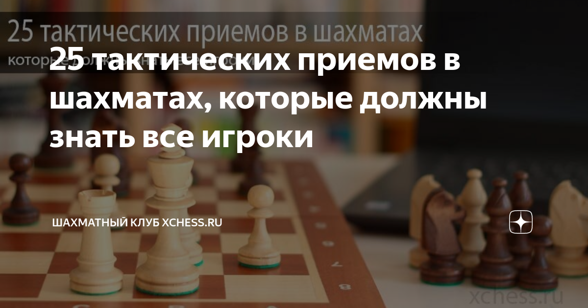 25 тактических приемов в шахматах, которые должны знать все игроки | Шахматный клуб XChess.ru | Дзен