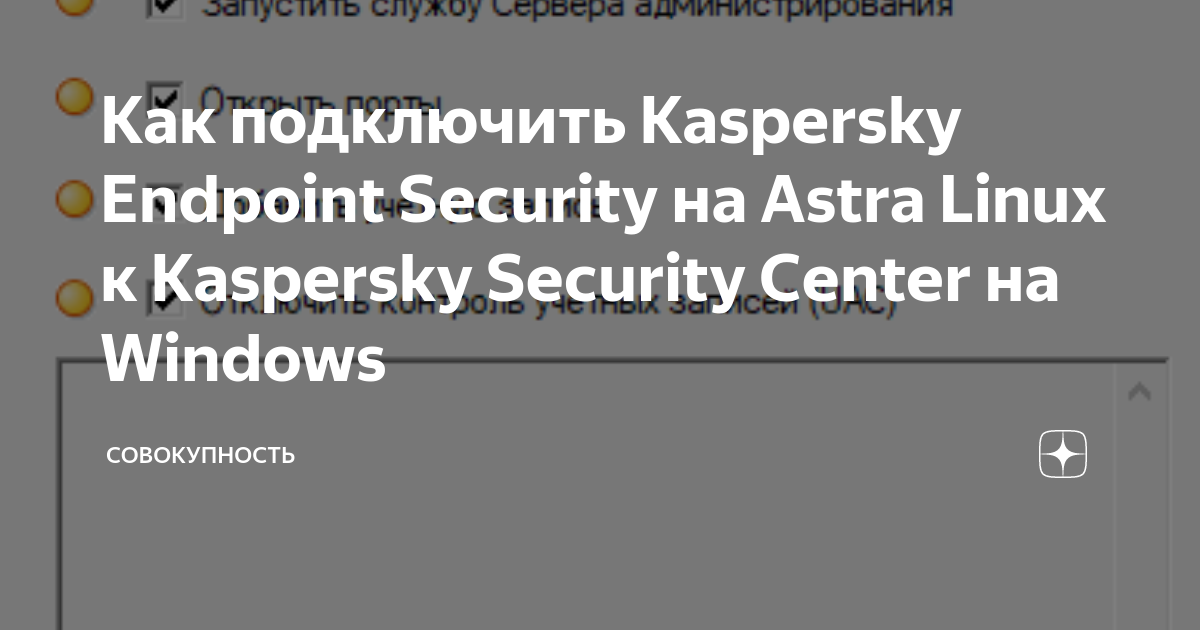 Как подключить Kaspersky Endpoint Security на Astra Linux к Kaspersky ...