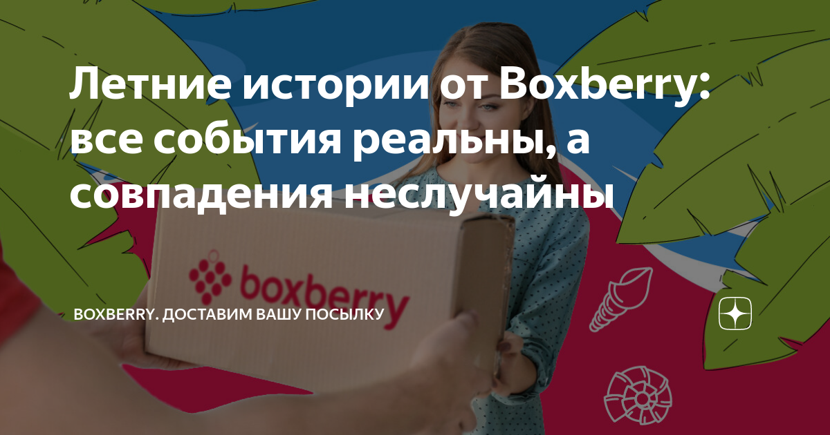 Летние истории от Boxberry: все события реальны, а совпадения неслучайны | Boxberry. Доставим ...
