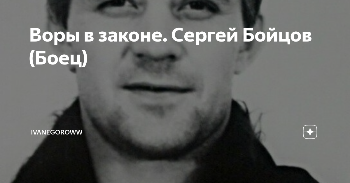 Воры в законе. Сергей Бойцов (Боец) | ivanegoroww | Дзен