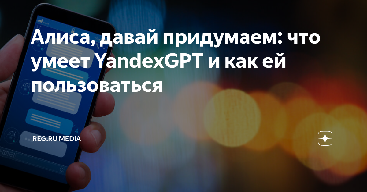 Алиса, давай придумаем: что умеет YandexGPT и как ей пользоваться | Рег ...
