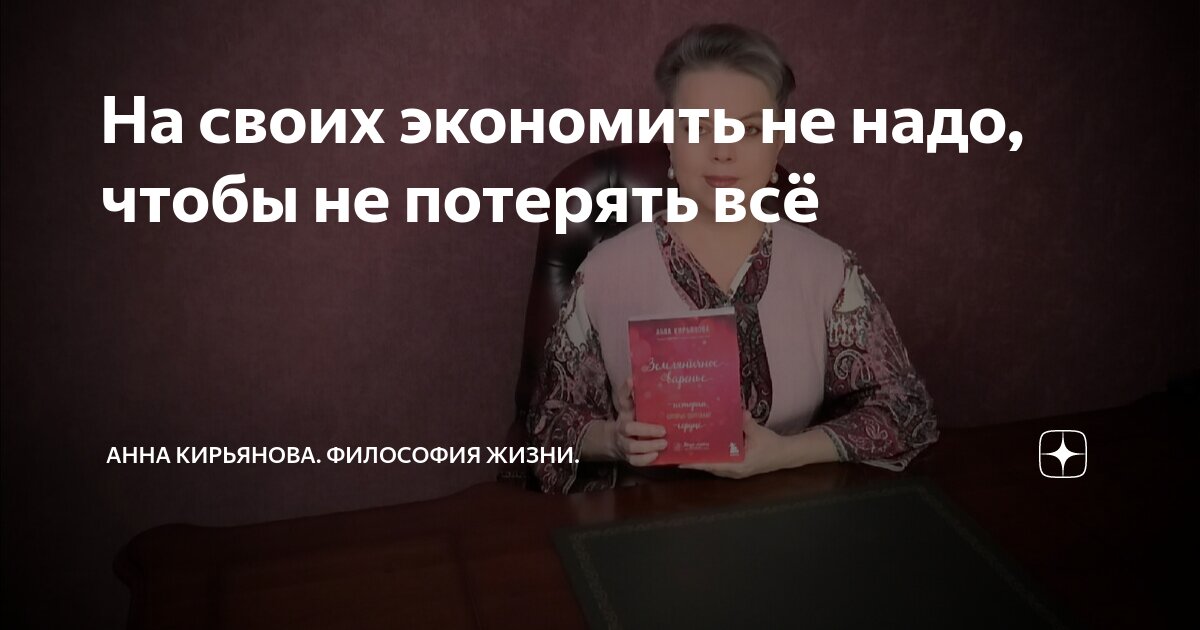 На своих экономить не надо, чтобы не потерять всё | Анна Кирьянова ...