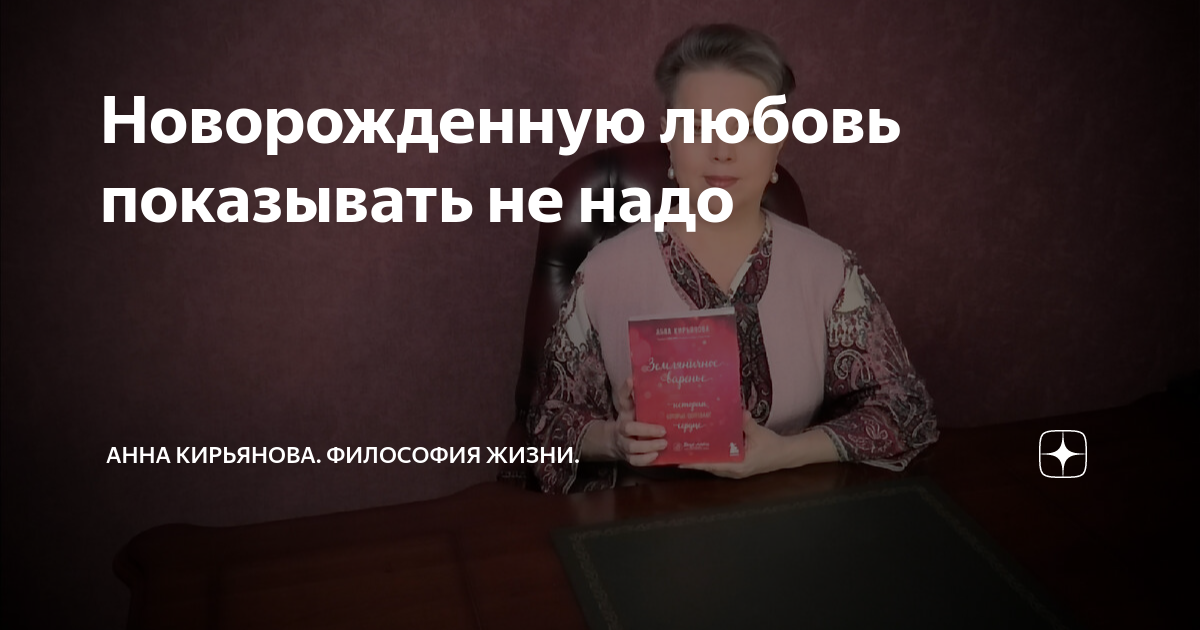 Новорожденную любовь показывать не надо Анна Кирьянова Философия