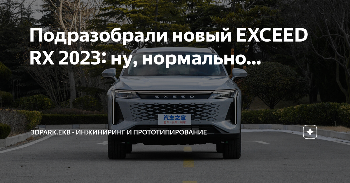 Подразобрали новый EXCEED RX 2023: ну, нормально... | 3DPARK.EKB ...