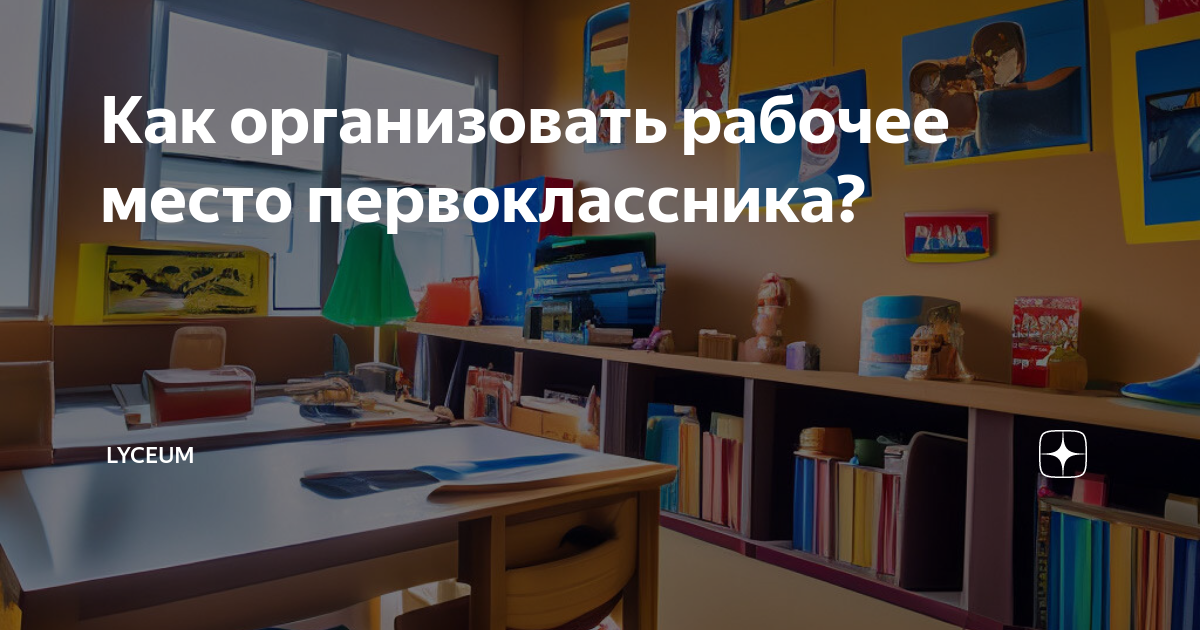 Как организовать рабочее место первоклассника? | LYCEUM | Дзен