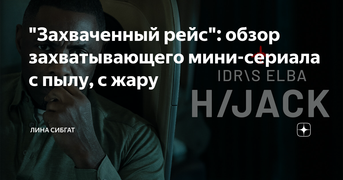 "Захваченный рейс": обзор захватывающего мини-сериала с пылу, с жару ...