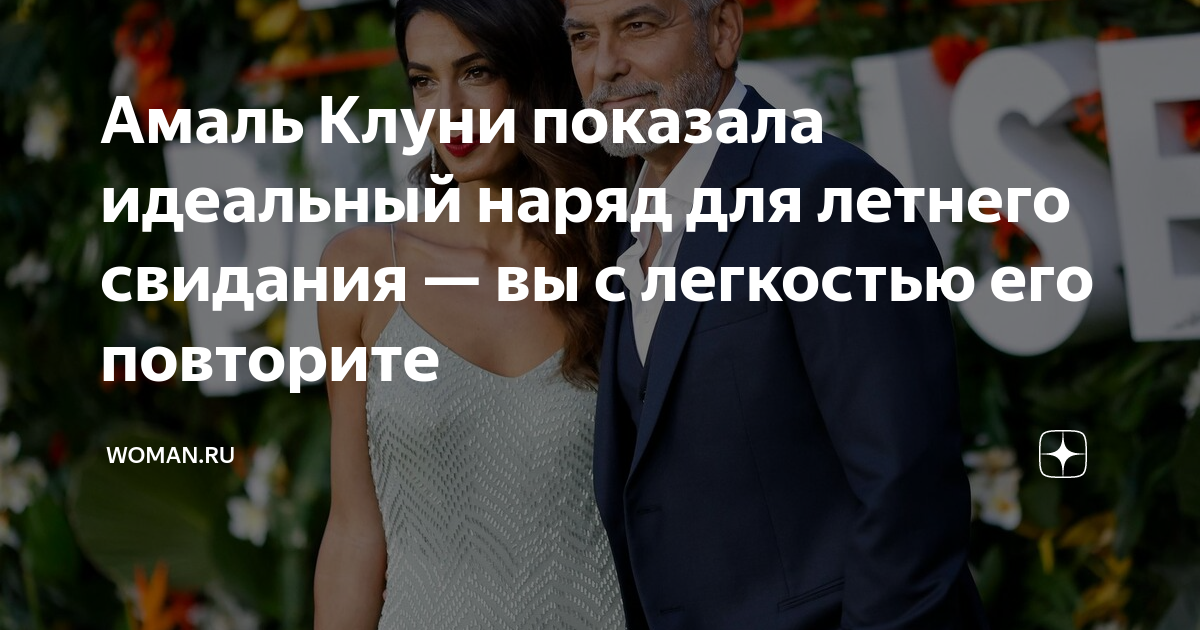 Амаль Клуни показала идеальный наряд для летнего свидания — вы с