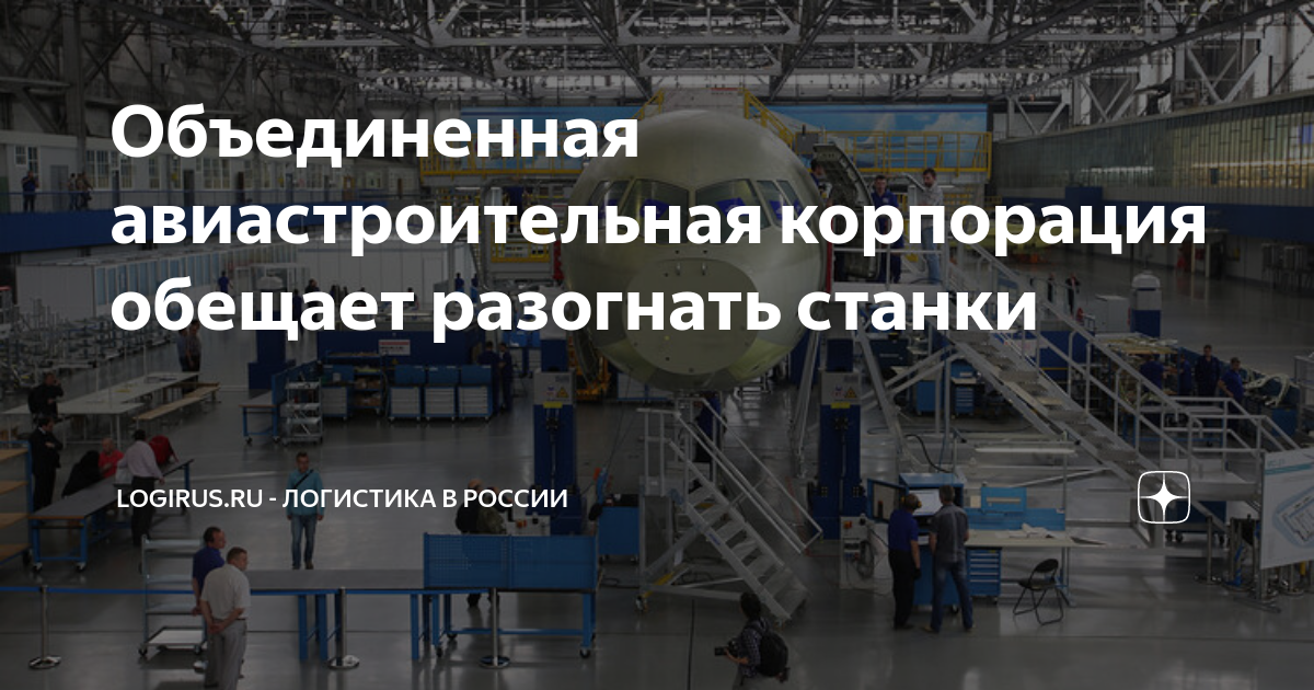 Объединенная авиастроительная корпорация обещает разогнать станки | Logirus.ru - логистика в ...