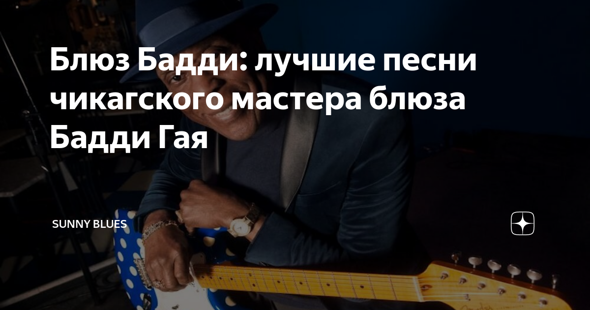 Блюз Бадди: лучшие песни чикагского мастера блюза Бадди Гая | Sunny ...