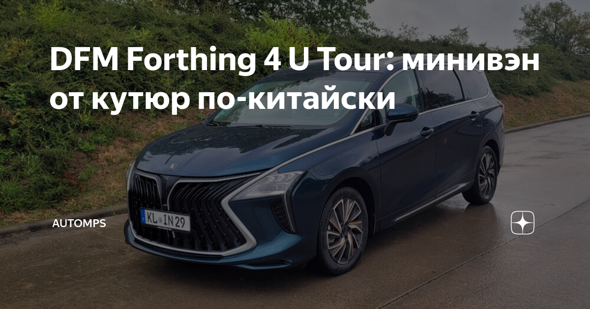DFM Forthing 4 U Tour: минивэн от кутюр по-китайски | AUTOMPS | Дзен