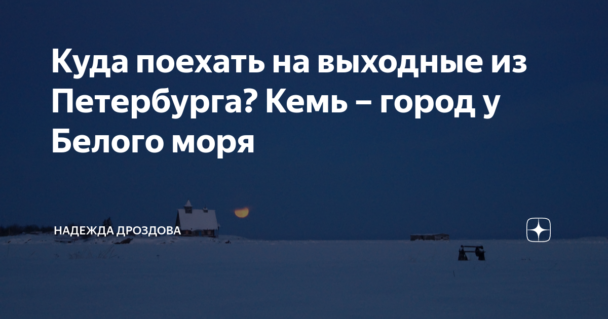 Куда поехать на выходные из Петербурга Кемь город у Белого моря