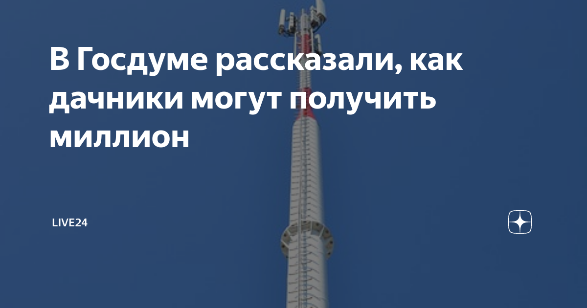 В Госдуме рассказали, как дачники могут получить миллион | LIVE24 | Дзен