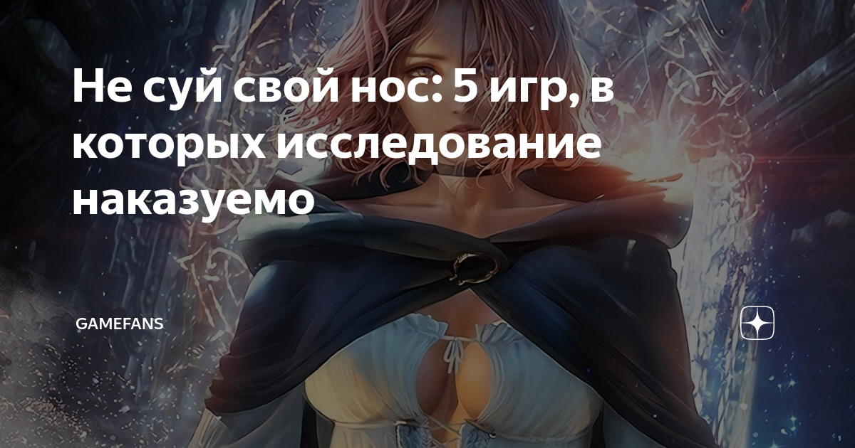 Не суй свой нос: 5 игр, в которых исследование наказуемо | GameFans | Дзен