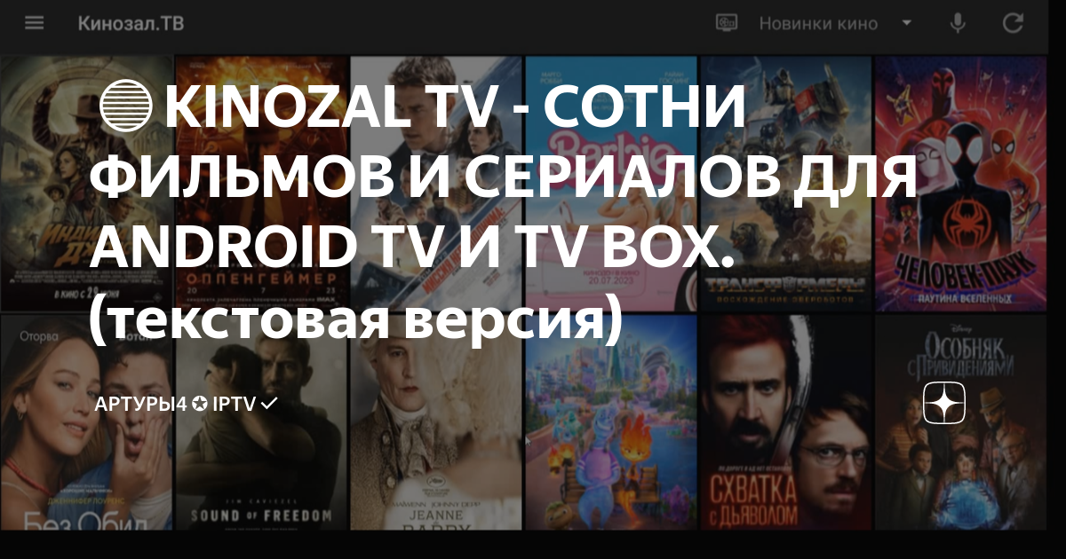 🔵KINOZAL TV - СОТНИ ФИЛЬМОВ И СЕРИАЛОВ ДЛЯ ANDROID TV И TV BOX. (текстовая версия) | АРТУРЫ4 ...