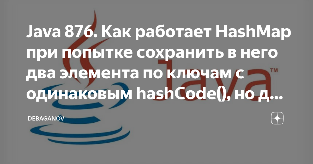 Java 876. Как работает HashMap при попытке сохранить в него два элемента по ключам с одинаковым ...