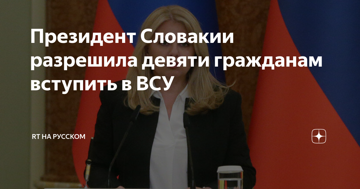 Президент Словакии разрешила девяти гражданам вступить в ВСУ Rt на