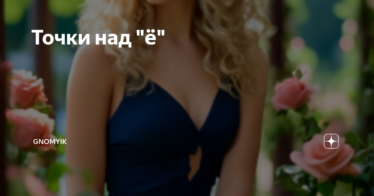 Точки над "ё" | Gnomyik | Дзен