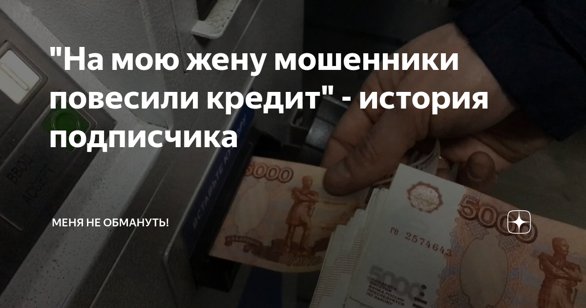 "На мою жену мошенники повесили кредит" - история подписчика | Меня не ...