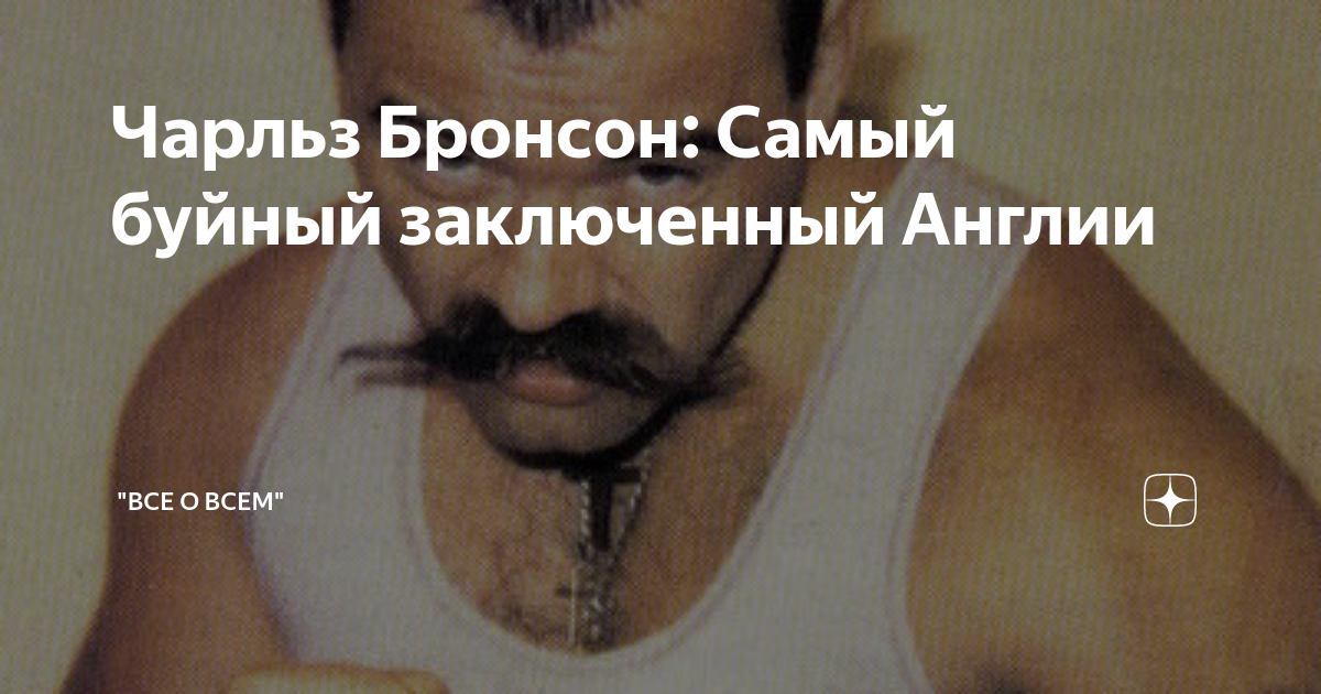 Чарльз Бронсон: Самый буйный заключенный Англии | "Все о всем" | Дзен