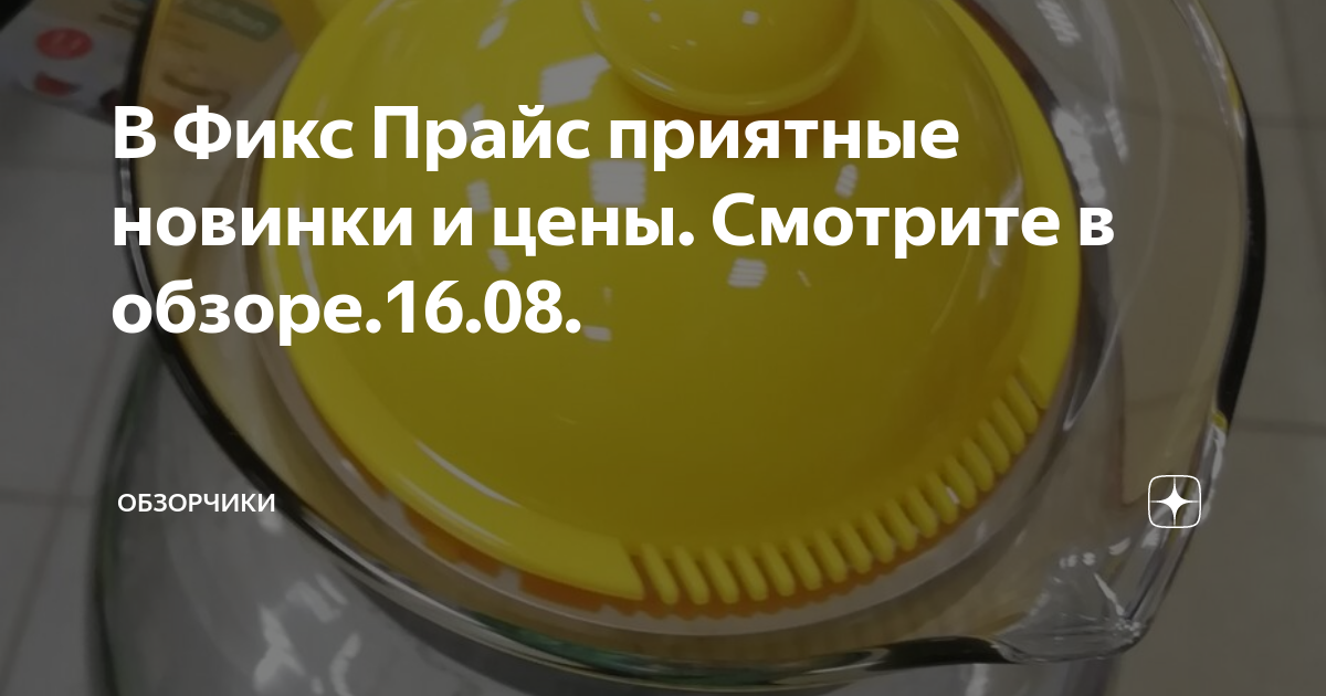 В Фикс Прайс приятные новинки и цены. Смотрите в обзоре.16.08 ...