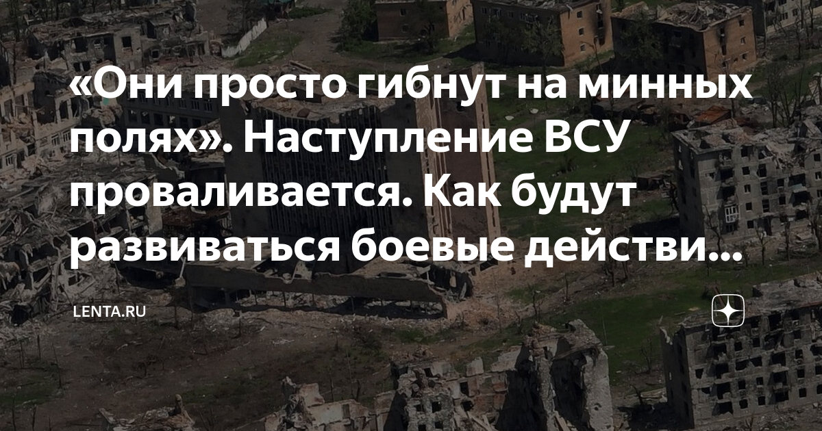 «Они просто гибнут на минных полях Наступление ВСУ проваливается Как