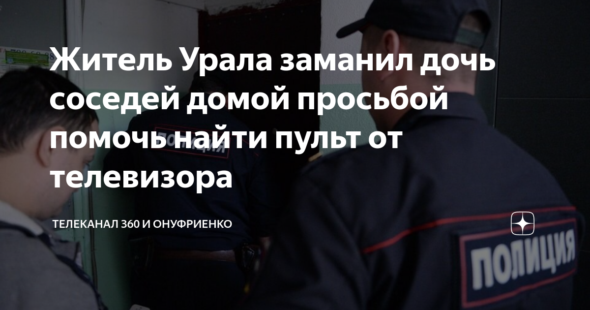 Житель Урала заманил дочь соседей домой просьбой помочь найти пульт от ...