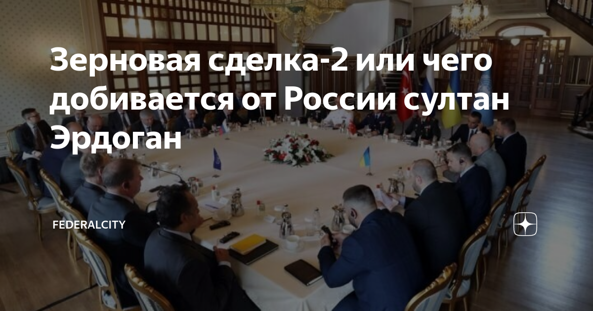 Зерновая сделка 2 или чего добивается от России султан Эрдоган