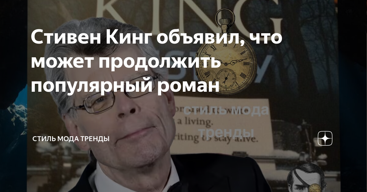 Стивен Кинг объявил что может продолжить популярный роман СТИЛЬ МОДА