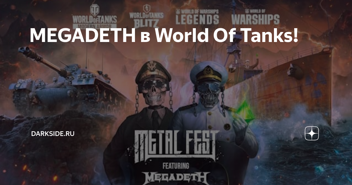 MEGADETH в World Of Tanks! | Darkside.ru | Дзен