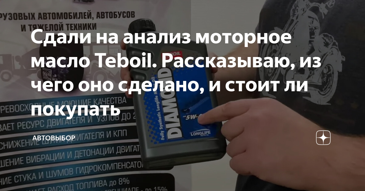 Сдали на анализ моторное масло Teboil. Рассказываю, из чего оно сделано ...