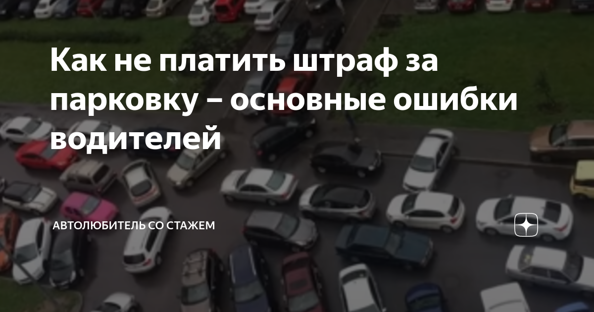 Как не платить штраф за парковку основные ошибки водителей