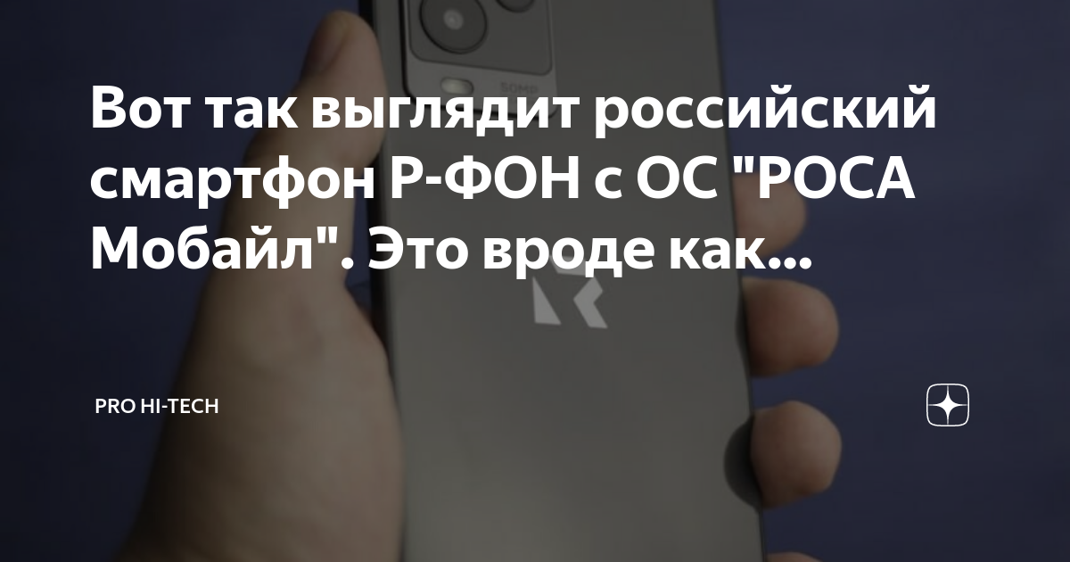 Вот так выглядит российский смартфон Р-ФОН с ОС "РОСА Мобайл". Это вроде как… | Pro Hi-Tech | Дзен