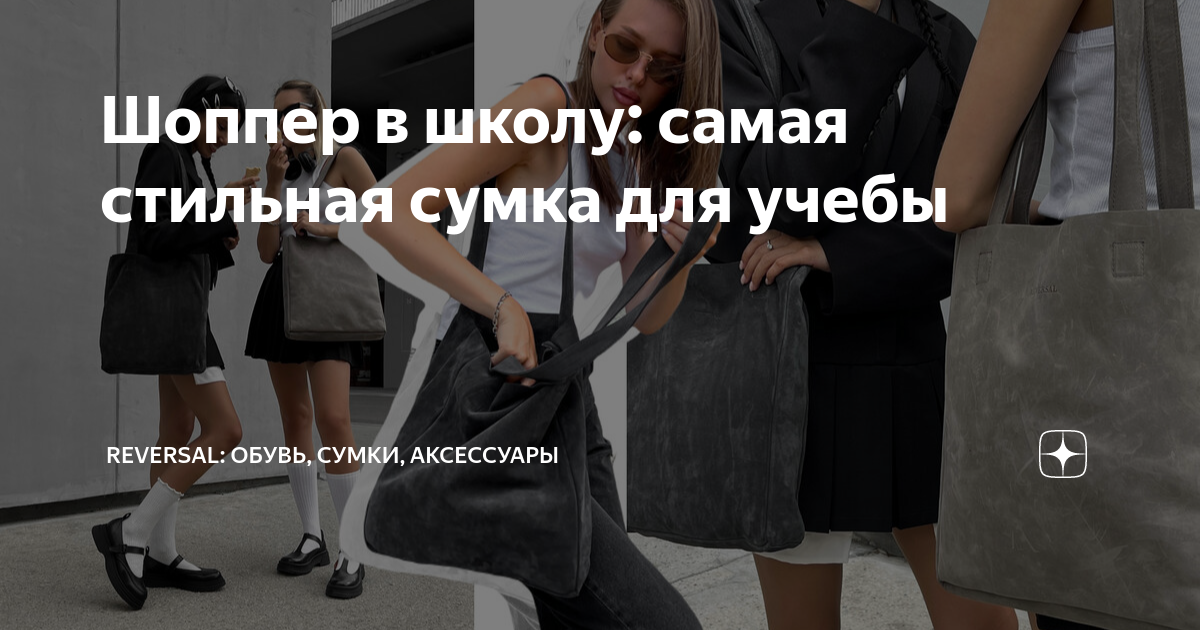 Шоппер в школу: самая стильная сумка для учебы | Reversal: обувь, сумки ...
