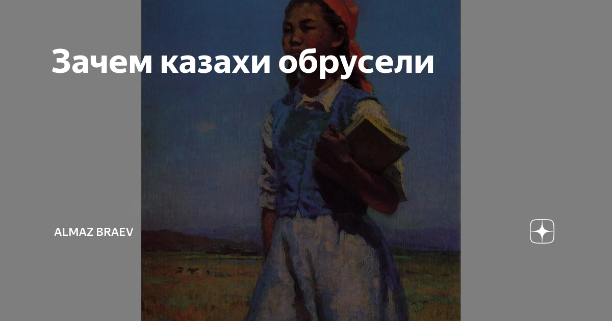 Зачем казахи обрусели | Almaz Braev | Дзен