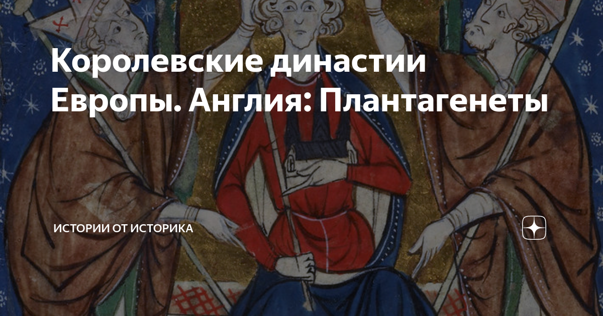 Королевские династии Европы. Англия: Плантагенеты | Истории от историка ...