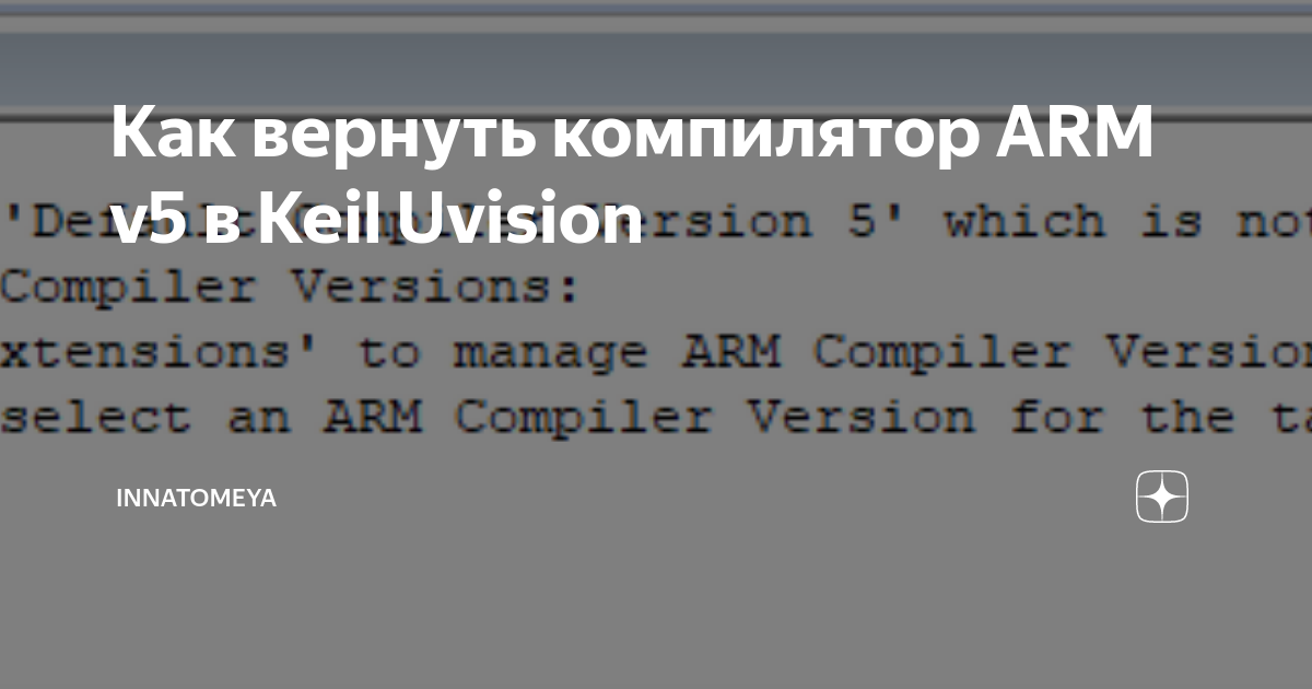 Как вернуть компилятор ARM v5 в Keil Uvision | InnaTomeya | Дзен