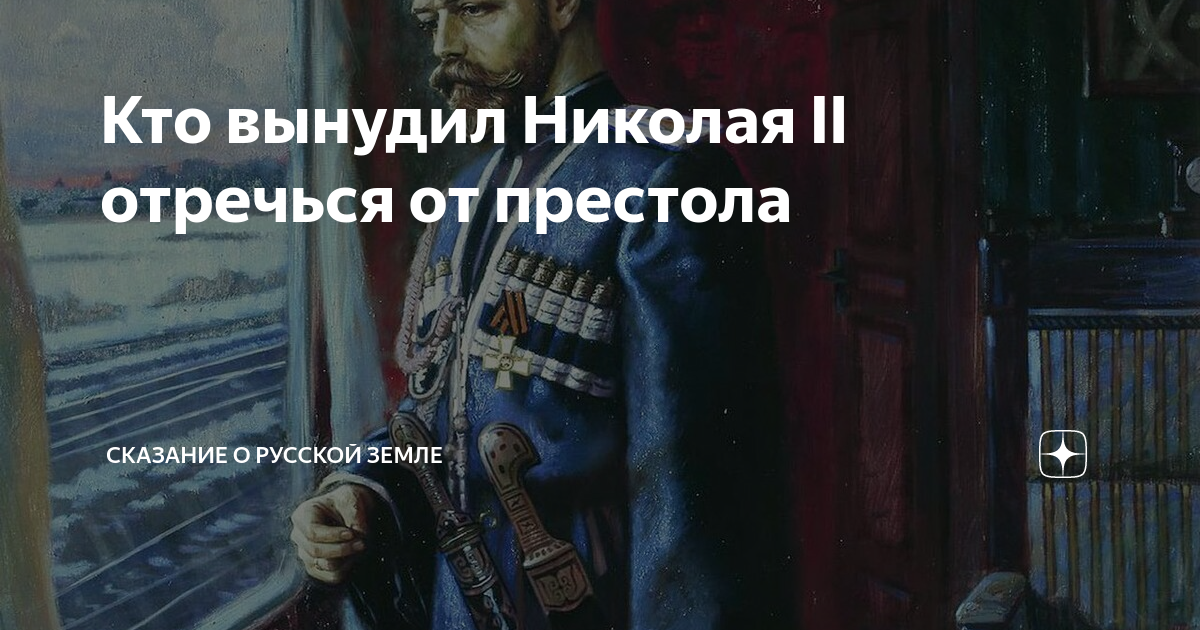 Кто вынудил Николая Ii отречься от престола Сказание о Русской земле