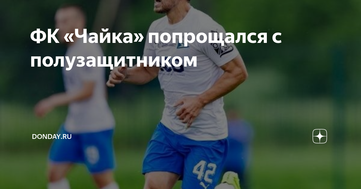 ФК «Чайка» попрощался с полузащитником | Donday.ru | Дзен