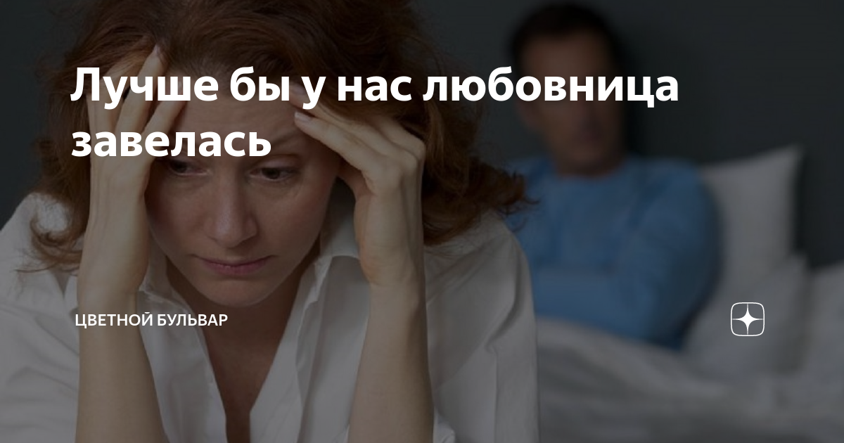 Лучше бы у нас любовница завелась Цветной Бульвар Дзен