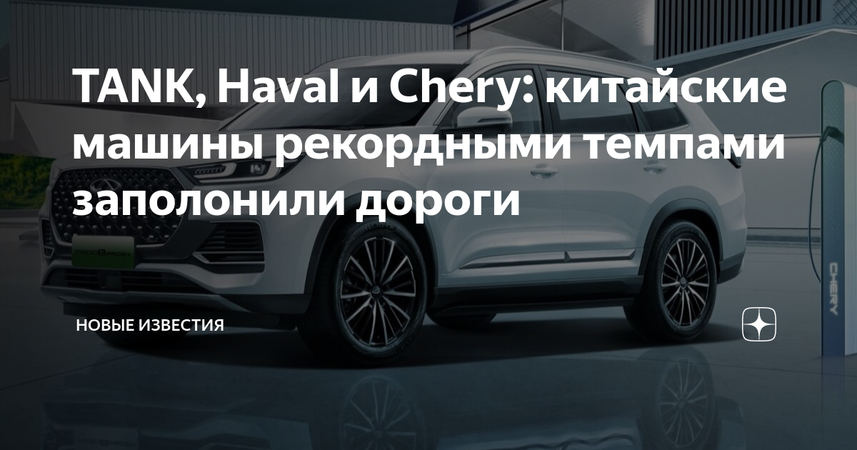 TANK, Haval и Chery: китайские машины рекордными темпами заполонили ...
